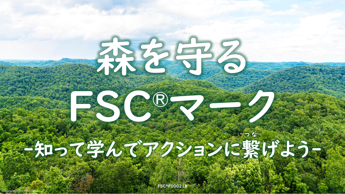 中高生向けのFSCマークに関する学習プログラムを本年も実施 | Forest Stewardship Council