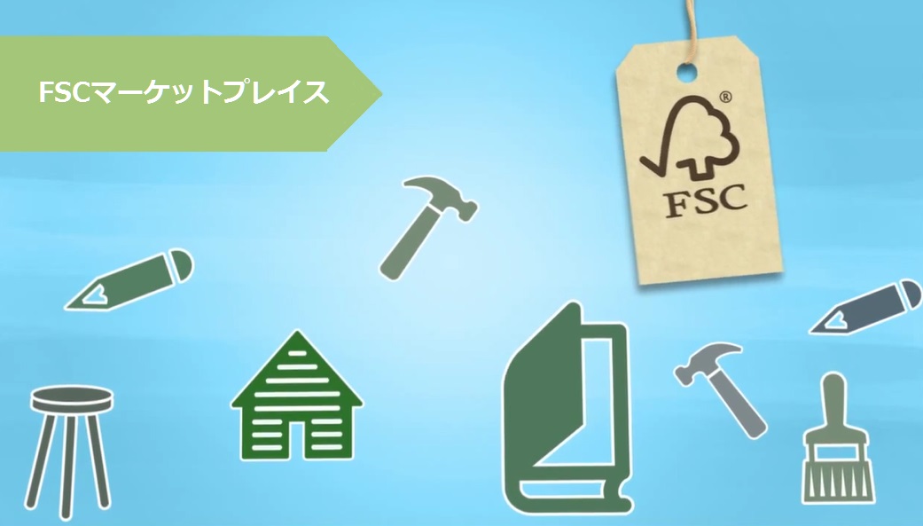 FSC認証製品検索サイト「FSCマーケットプレイス」が日本語で利用できるようになりました。 | Forest Stewardship Council